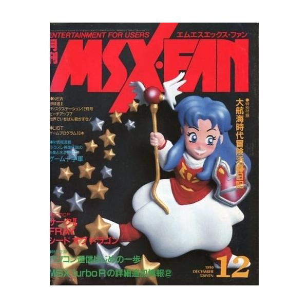 商品名：中古ゲーム雑誌 付録付)MSX・FAN 1990年12月号サークII/FRAY/シード オブ ドラゴン