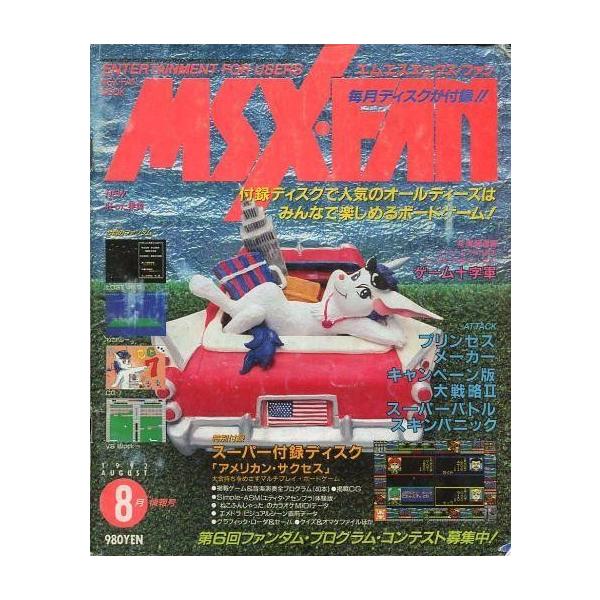 商品名：中古ゲーム雑誌 付録付)MSX・FAN 1992年8月号FD付き/スーパー付録ディスク ♯11 アメリカン・サクセス/付録ディスクで人気のオールディーズはみんなで楽しめるボードゲーム!/ゲーム十字軍/ATTACK：プリンセスメーカー...