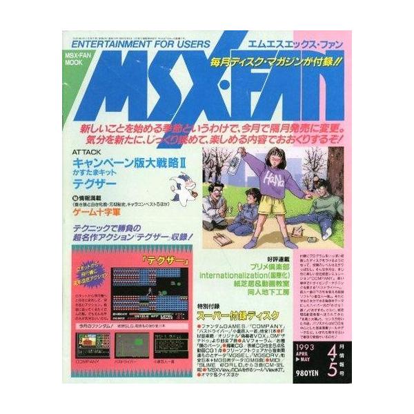 商品名：中古ゲーム雑誌 付録付)MSX・FAN 1993年4・5月号FD付き/スーパー付録ディスク ♯19 テグザー/新しいことを始める季節というわけで、今月で隔月に変更。気分を新たに、じっくり読めて、楽しめる内容でおおくりするぞ!/ATT...
