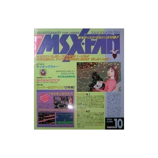 商品名：中古ゲーム雑誌 付録付)MSX・FAN 1994年10月号FD付き/本誌ラスト6。詳しくは本誌90ページを!! 今月も驚きの、ディスク容量限界に挑戦!! 楽しみいっぱい/ATTACK サイキックウォー
