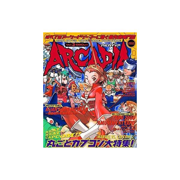 商品名：中古アルカディア アルカディア Vol.3HEAT HEAT CAPCOM!! 丸ごとカプコン大特集!!/AOU 2000 AMUSEMENT EXPO特集/ASIAN GAME INFERNO/攻略特集：グレート魔法大作戦/ロード...