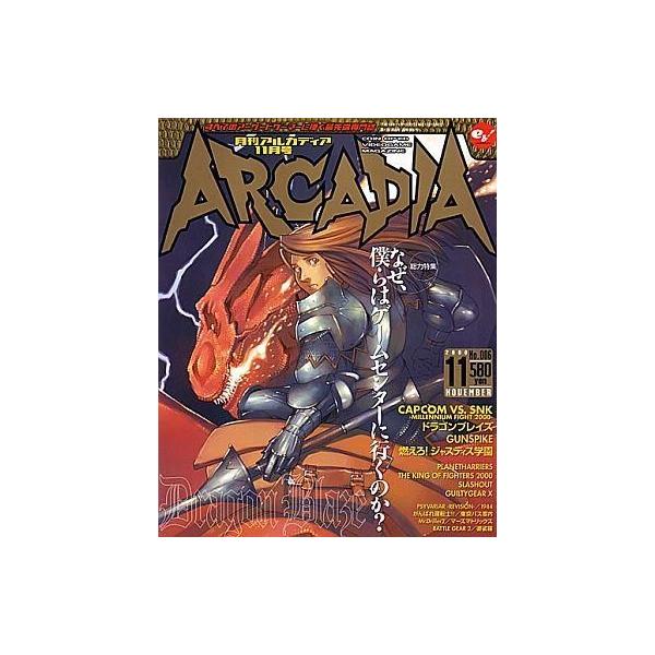 商品名：中古アルカディア 月刊アルカディア 2000年11月号総力特集：なぜ、僕らはゲームセンターに行くのか?/CAPCOM VS. SNK/ドラゴンブレイズ/GUNSPIKE/燃えろ!ジャスティス学園/PLANETHARRIERS/THE...