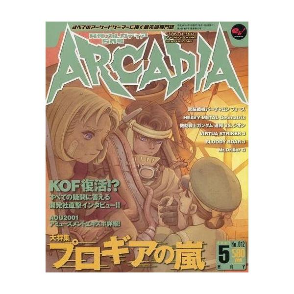 商品名：中古アルカディア 月刊アルカディア 2001年5月号プロギアの嵐、イオリス社開発部長直撃インタビュー/KOF復活!? すべての疑問に答える開発社直撃インタビュー/AOU2001 アミューズメントエキスポ詳報!/電脳戦機バーチャロン ...