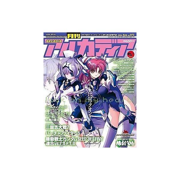 商品名：中古アルカディア 月刊アルカディア 2006/6ハートにロックオン!トリガーハート エグゼリカ