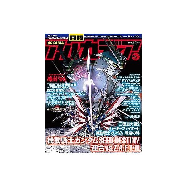 商品名：中古アルカディア 月刊アルカディア 2006年7月号機動戦士ガンダムSEED DESTINY 連合vs.Z.A.F.T.II/三国志大戦2/バーチャファイター5/機動戦士ガンダム 戦場の絆