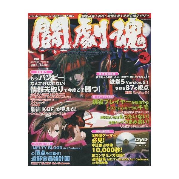 商品名：中古アルカディア DVD付)闘劇魂 VOL.1 2005/9(DVD1枚付)GGXX SLZSH・鉄拳5Ver5.1・サムライスピリッツ