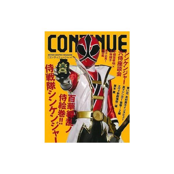 商品名：中古ゲーム雑誌 CONTINUE Vol.47 2009/8 コンティニュー百花繚乱ノ侍絵巻 侍戦隊シンケンジャー