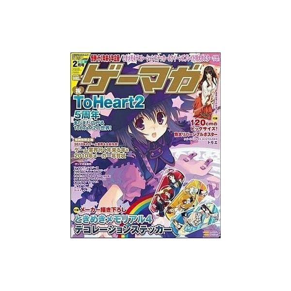 商品名：中古ゲーマガ 付録付)ゲーマガ 2010/2(別冊付録1点)ときメモ4デコレーションステッカー＆クイーンズブレイド特大ポスター付録つき!