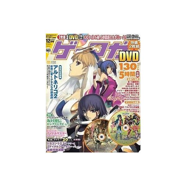 商品名：中古ゲーマガ ゲーマガ 2007/12(DVD2枚付)アルトネリコ 2/スーパーロボット大戦OG外伝/ロストオデッセイ