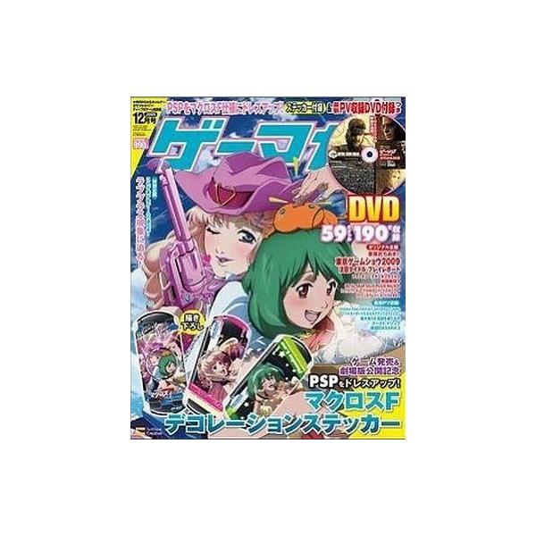商品名：中古ゲーマガ 付録付)ゲーマガ 2009年12月号DVD1枚/綴込付録：PSPをドレスアップ!マクロスFデコレーションステッカー/東京ゲームショウ2009 注目タイトル プレイレポート  ※アンケートページの有無は保証対象外です。予...