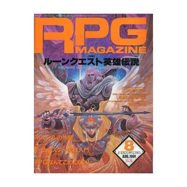 商品名：中古ホビー雑誌 RPGマガジン 1991年8月号 No.16ルーンクエスト英雄伝説