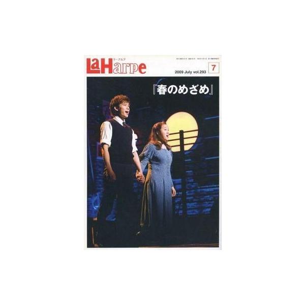 商品名：中古アイドル雑誌 La Harpe vol.293 2009年7月号 ラ・アルプ『春のめざめ』/劇団四季会報誌