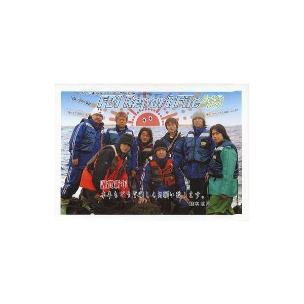 商品名：中古アイドル雑誌 FBI REPORT FILE #18藤木直人会報誌/謹賀新年 本年もどうぞ宜しくお願い致します。