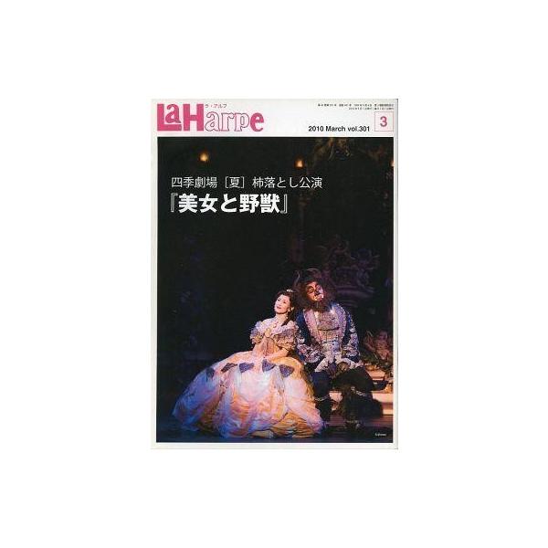 商品名：中古アイドル雑誌 La Harpe vol.301 2010年3月号 ラ・アルプ四季劇場[夏]柿落とし公演 「美女と野獣」