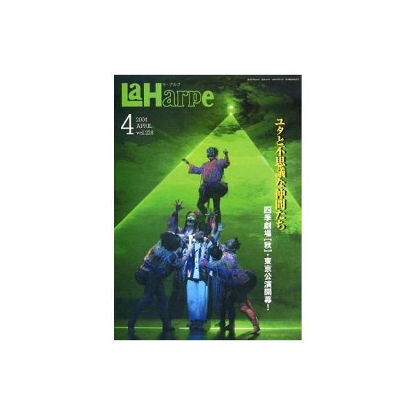 商品名：中古アイドル雑誌 La Harpe vol.228 2004年4月号 ラ・アルプユタと不思議な仲間たち 四季劇場[秋]・東京公演開幕!