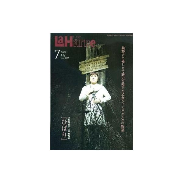 商品名：中古アイドル雑誌 La Harpe vol.232 2004年7月号 ラ・アルプ純粋さと優しさで歴史を変えた乙女ジャンヌ・ダルクの物語 『ひばり』