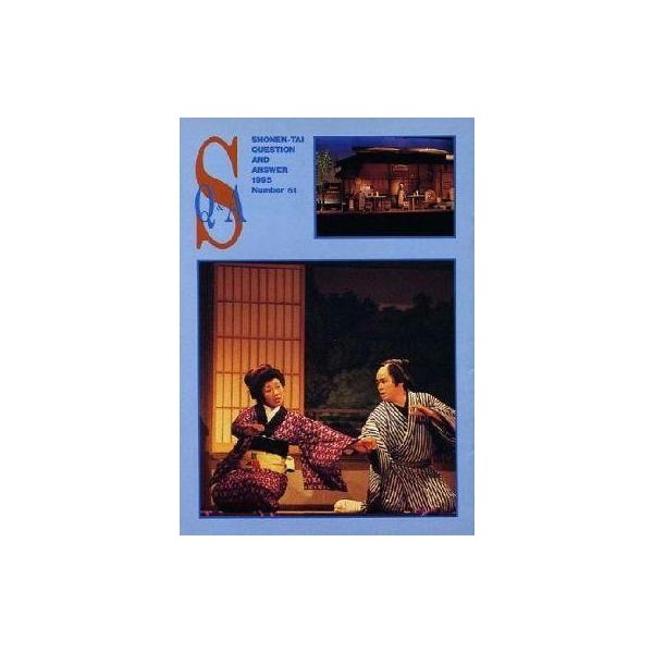 商品名：中古アイドル雑誌 S Q＆A SHONEN-TAI QUESTION AND ANSWER 1995 NUMBER 61少年隊会報誌
