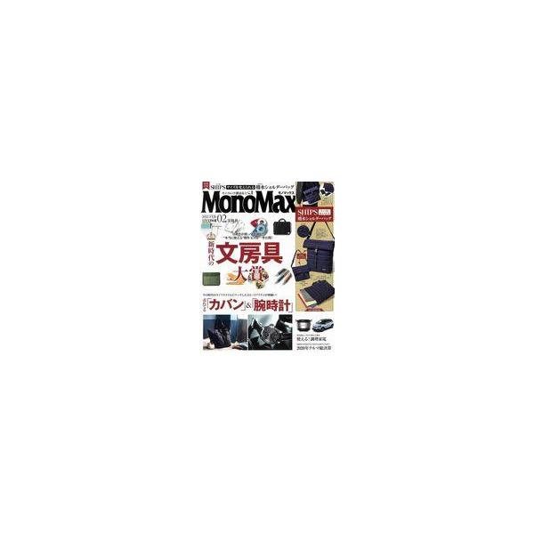 商品名：中古カルチャー雑誌 ≪神道≫ 付録付)Mono Max 2021年2月号別冊付録：SIPS撥水ショルダーバッグ/新時代の文房具大賞