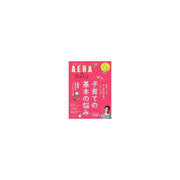 商品名：中古カルチャー雑誌 ≪教育≫ AERA with baby 解決! 子育ての基本の悩みAERAムック