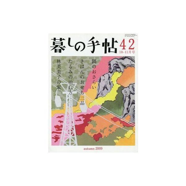 商品名：中古カルチャー雑誌 ≪家政学・生活科学≫ 暮らしの手帖42 2009年10・11月号鍋のおさらい きほんのおせら三品