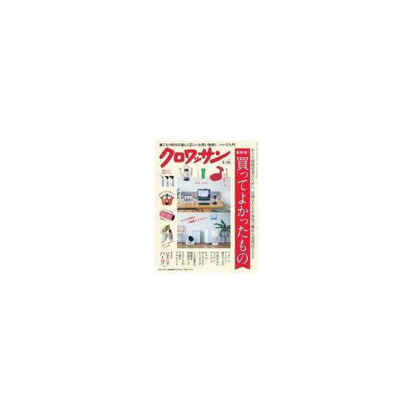 商品名：中古カルチャー雑誌 クロワッサン 2021年5月10日号最新版!買ってよかったもの