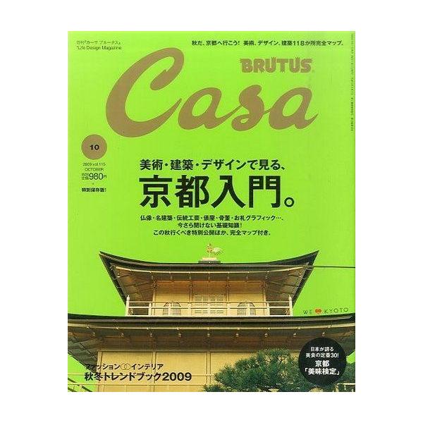商品名：中古カルチャー雑誌 ≪経済≫ Casa BRUTUS 2009年10月号 カーサ・ブルータス京都入門