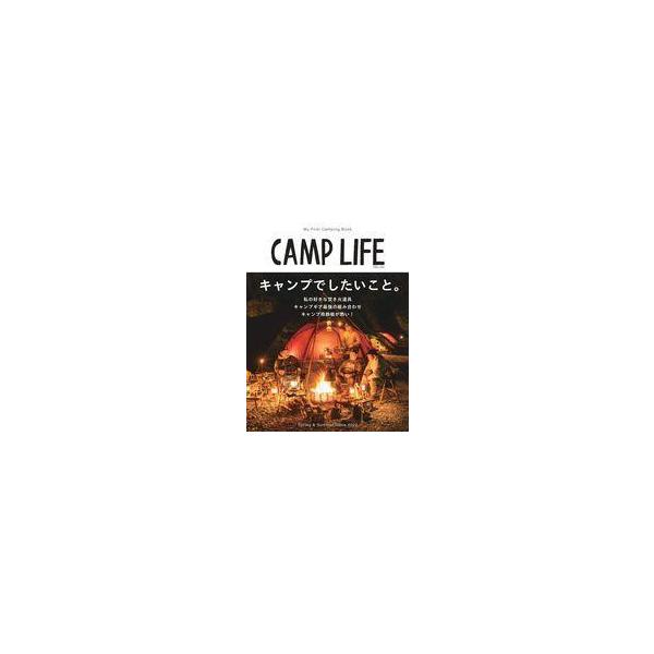 商品名：中古カルチャー雑誌 別冊山と渓谷 CAMP LIFE Spring ＆ Summer Issue 2022別冊山と渓谷/キャンプでしたいこと。