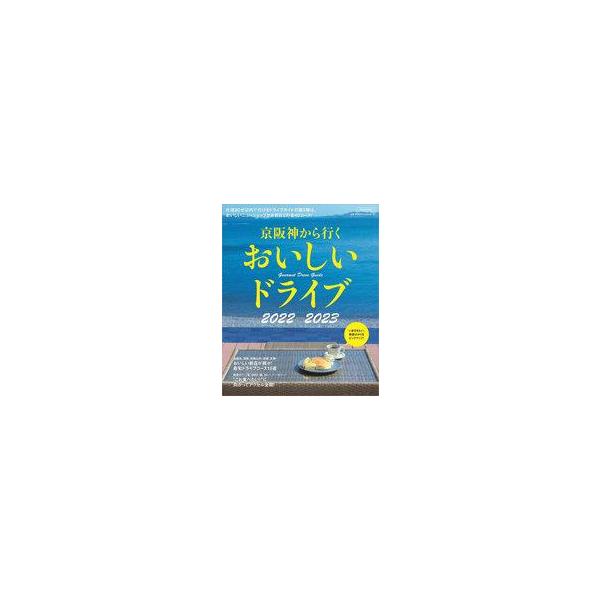 商品名：中古カルチャー雑誌 京阪神から行くおいしいドライブ 2022〜2023エルマガmook/いま行きたい、新店ばかりをピックアップ!