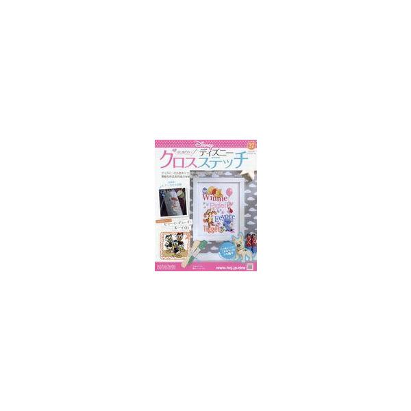 商品名：中古カルチャー雑誌 付録付)はじめてのディズニークロスステッチ 37別冊付録：刺しゅう糸/37号中古注意事項：※商品の説明は、新品と中古品で同一のものを使用しております。中古品につきましては、商品の説明にオンラインID、DLコード、...