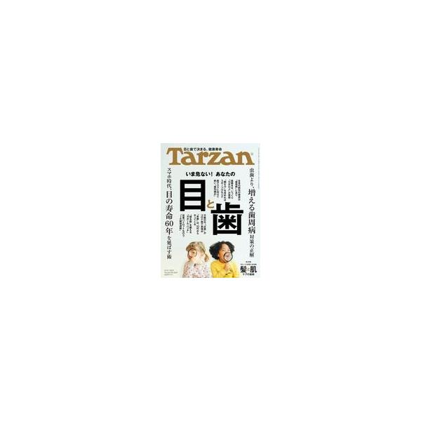 商品名：中古カルチャー雑誌 ターザン 2022年11月10日号特集：いま危ない!あなたの目と歯