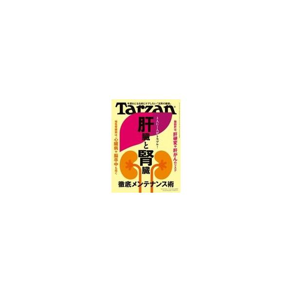 商品名：中古カルチャー雑誌 ≪家政学・生活科学≫ 付録付)ターザン 2023年1月12日号綴込付録：BOOK in BOOK/特集：肝臓と腎臓 徹底メンテナンス術