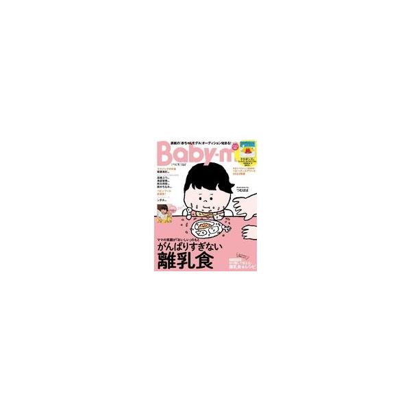 商品名：中古カルチャー雑誌 ≪教育≫ 付録付)Baby-mo 2023年1月号綴込付録：離乳食レシピカード/特集：がんばりすぎない離乳食
