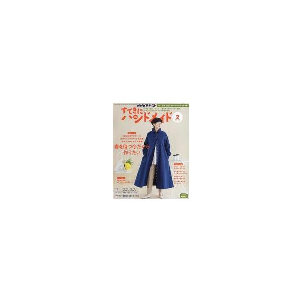 商品名：中古カルチャー雑誌 ≪家政学・生活科学≫ 付録付)NHK すてきにハンドメイド 2023年2月号綴込付録：型紙・図案/特集：春を待つ今だから作りたい