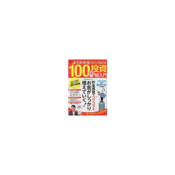 商品名：中古カルチャー雑誌 ≪経済≫ よくわかる! 100円投資 超入門TJMOOK/「投資をはじめてみたいけど、何となく怖いし、心配…」「興味はあるけど、貯金はゼロだし無理」、そう思っている方にこそはじめてもらいたいのが「100円投資」で...