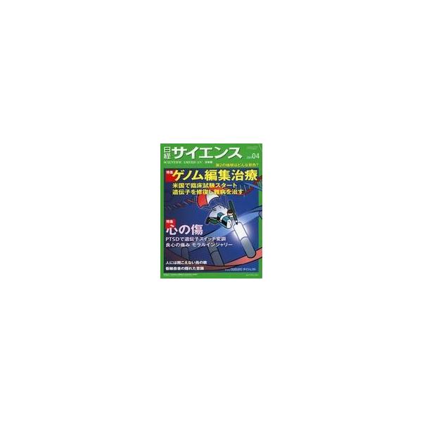 商品名：中古カルチャー雑誌 ≪自然科学≫ 日経サイエンス 2023年4月号ゲノム編集で難病を治す/「心の傷」は治せるか