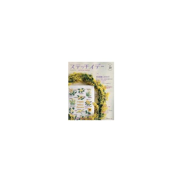 商品名：中古カルチャー雑誌 ≪家政学・生活科学≫ 付録付)ステッチイデー STiTCH iDEES VOL.39綴込付録：図案/特集：花言葉にのせて