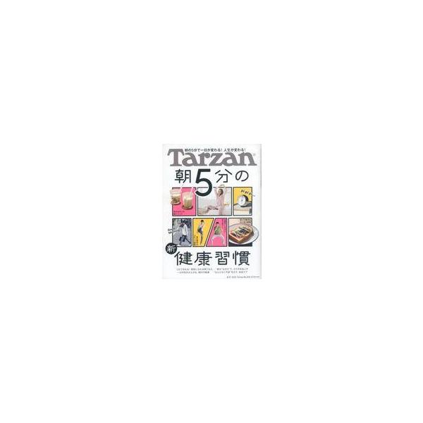 商品名：中古カルチャー雑誌 ≪家政学・生活科学≫ ターザン 2023年4月27日号朝5分の新・健康習慣