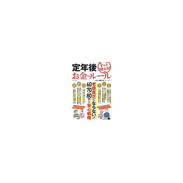 商品名：中古カルチャー雑誌 ≪家政学・生活科学≫ 定年後ずっと使えるお金のルールTJMOOK/定年前後は、間違えると大変なお金に関することがたくさんあります。本誌では「iDeCoとNISAを一度に解約しない」「うかつに年金の繰上げ受給をしな...