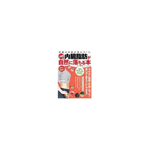 商品名：中古カルチャー雑誌 ≪医学≫ 肝臓の名医が明かす! 1週間で内臓脂肪が自然に落ちる本TJMOOK/運動や食事制限--何をやっても効果が出なかった人はぜひ試してみてください! やせない原因は「脂肪肝」にあった! 実は日本人の4人に1人...