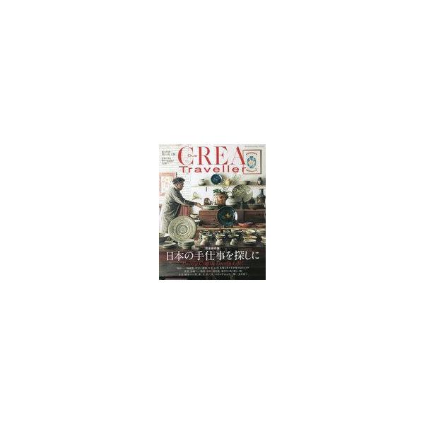 商品名：中古カルチャー雑誌 ≪家政学・生活科学≫ 完全保存版 日本の手仕事を探しにCREA Due