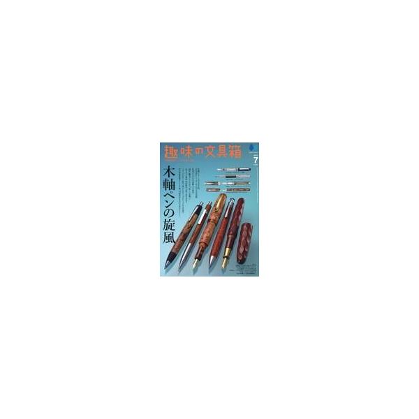 商品名：中古カルチャー雑誌 ≪家政学・生活科学≫ 趣味の文具箱 66 2023年7月号木軸ペンの旋風