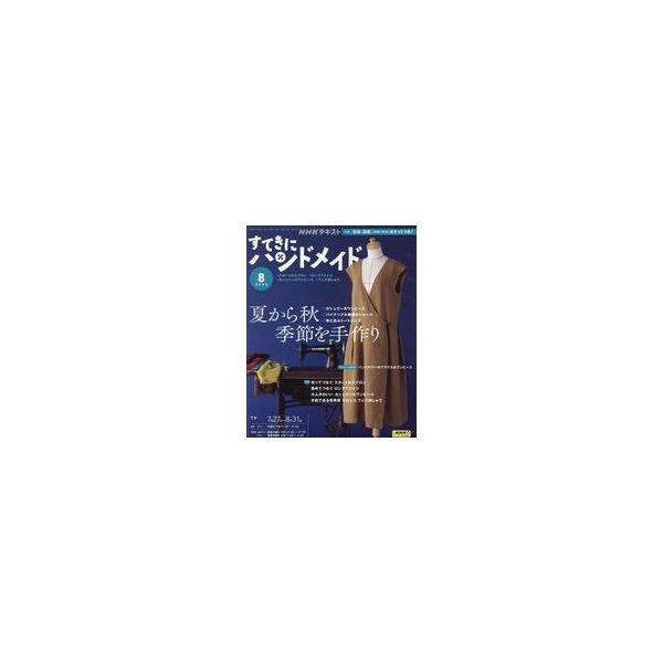商品名：中古カルチャー雑誌 ≪家政学・生活科学≫ 付録付)NHK すてきにハンドメイド 2023年8月号綴込付録：型紙・図案 /夏から秋季節を手作り
