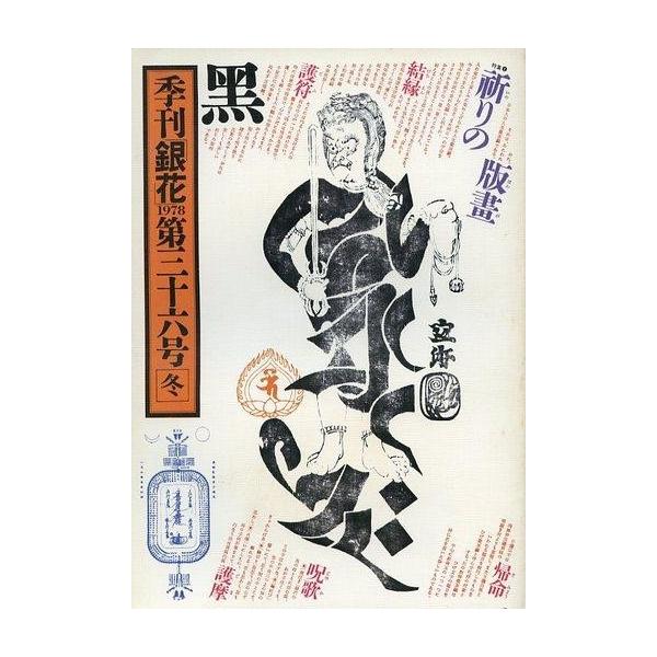 商品名：中古カルチャー雑誌 ≪家政学・生活科学≫ 季刊「銀花」 1978年 冬 第三十六号特集：祈りの版画/日本の赤
