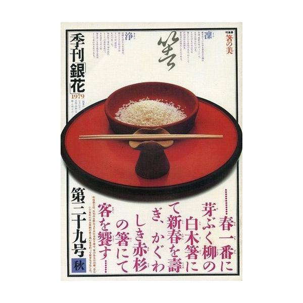 商品名：中古カルチャー雑誌 ≪家政学・生活科学≫ 季刊「銀花」 1979年 秋 第三十九号箸の美