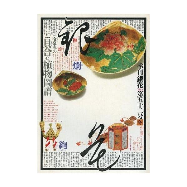 商品名：中古カルチャー雑誌 ≪家政学・生活科学≫ 季刊「銀花」 1982年 冬 第五十二号特集：貝合せ植物図譜