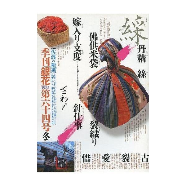 商品名：中古カルチャー雑誌 ≪家政学・生活科学≫ 季刊「銀花」 1985年 冬 第六十四号佐渡の襤褸