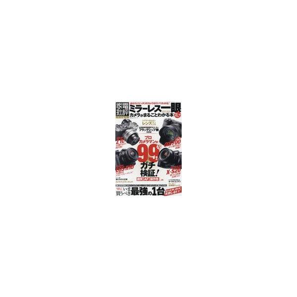 商品名：中古カルチャー雑誌 ≪諸芸・娯楽≫ ミラーレス一眼カメラがまるごとわかる本100％ムックシリーズ
