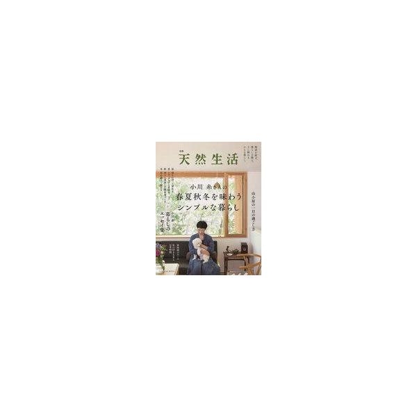 商品名：中古カルチャー雑誌 ≪家政学・生活科学≫ 別冊天然生活 小川糸さんの春夏秋冬を味わうシンプルな暮らし扶桑社ムック