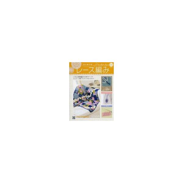 商品名：中古カルチャー雑誌 ≪家政学・生活科学≫ 付録付)はじめてのレース編み 192別冊付録：糸1点/192号中古注意事項：※外箱は保証対象外となります。予めご了承ください。
