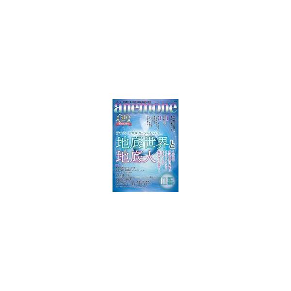 商品名：中古カルチャー雑誌 ≪家政学・生活科学≫ anemone(アネモネ) 2023年11月号